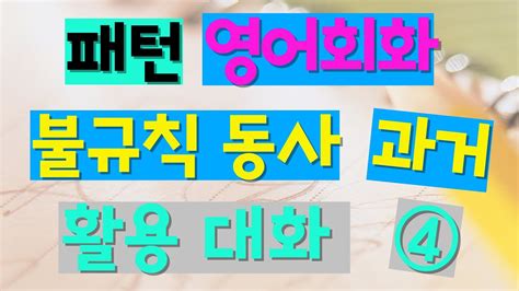 기초 영어 회화 ㅣ불규칙 동사 변형 ㅣ 불규칙 과거 시제 회화 4 ㅣ패턴 영어ㅣ반복해서 들어요ㅣ영어 문장 만들기ㅣkorean English Youtube