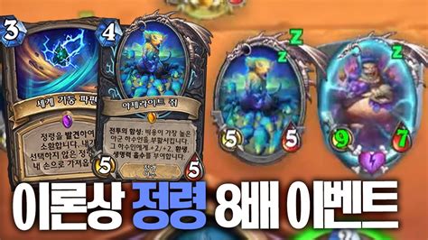 기둥파편에서 뽑은 테라제인으로 스텟 8배 펌핑 이벤트 포셔의 하스스톤 투기장 Youtube