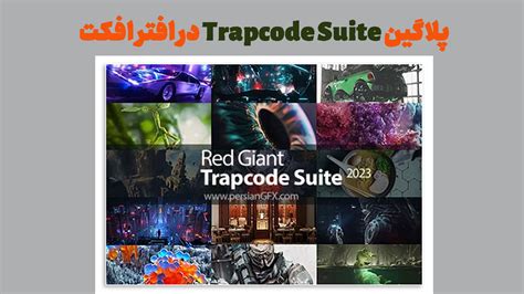 پلاگین Trapcode Suite در افتر افکت موشن گورو