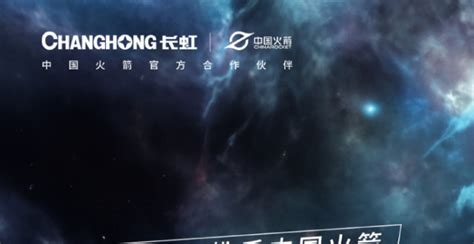 长虹电视新品发布会定档 8 月 20 日在酒泉卫星发射中心举办 腾讯新闻