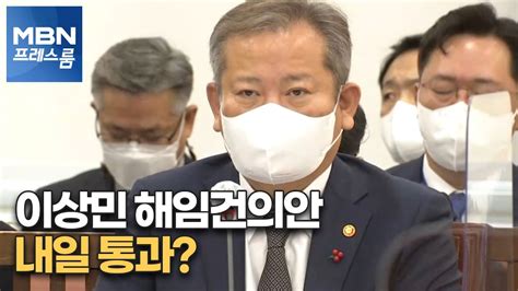 Mbn 프레스룸 이상민 해임건의안 내일 통과 Youtube
