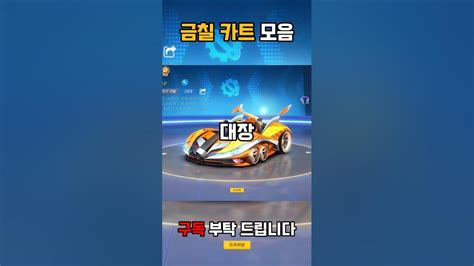 색칠놀이 카트 모음 금칠 편 카러플 카트라이더 카트라이더러쉬플러스 Youtube