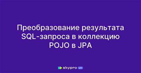 Преобразование результата SQL запроса в коллекцию POJO в JPA