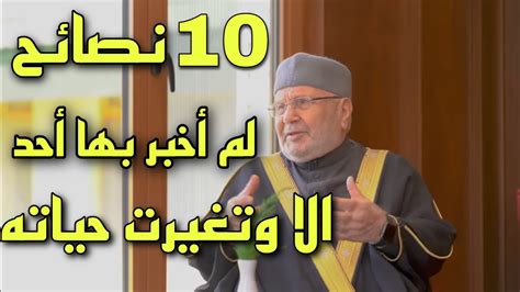 10 نصائح ستغير حياتك الشيخ محمد راتب النابلسي Youtube