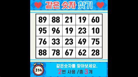 ️같은숫자찾기 실패해도 좌절하지 말고 꾸준히 나아가세요 【 치매예방퀴즈 치매예방활동 숫자찾기 단어퀴즈 치매테스트 심심풀이 】314 Youtube