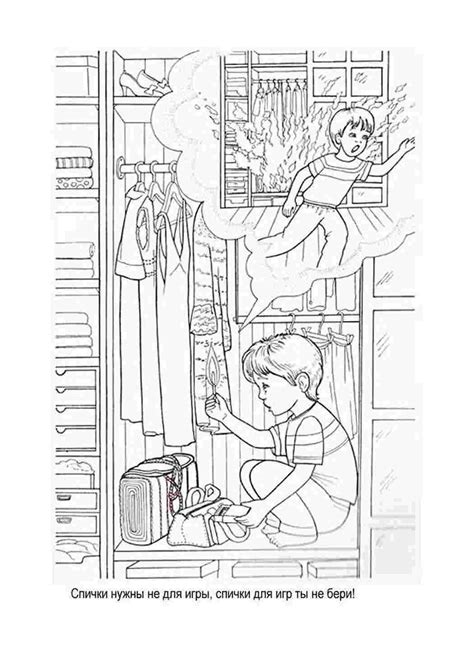 Раскраски Не балуйтесь со спичками Раскраска без регистарции Правила поведения с