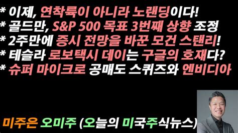 오늘의 미국주식뉴스 테슬라 로보택시 데이는 구글의 호재 슈퍼 마이크로 공매도 스퀴즈와 엔비디아 2주만에 미국 증시 전망이 바뀐 모건 스탠리 이젠 연착륙 아닌