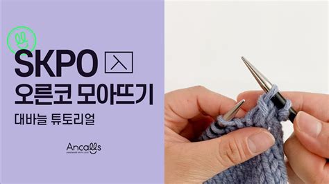 대바늘 왕초보 대바늘 기법 오른코 모아뜨기 Skpo 영문도안 앵콜스 Youtube