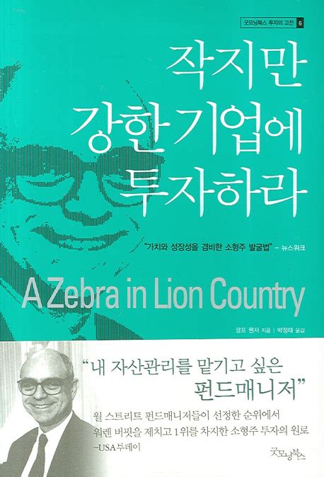 작지만 강한 기업에 투자하라 랄프 웬저 2007 굿모닝북스 투자의 고전 6 네이버 블로그