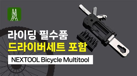 넥스툴 자전거 수리 전용 멀티툴 한강사 Youtube