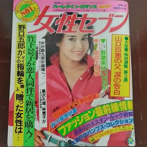 【傷や汚れあり】女性セブン`79・10 4山口百恵ケイピンクレディー野口五郎沢田研二西城秀樹ジュディオング竹下景子星野真弓山下真司林寛子野沢