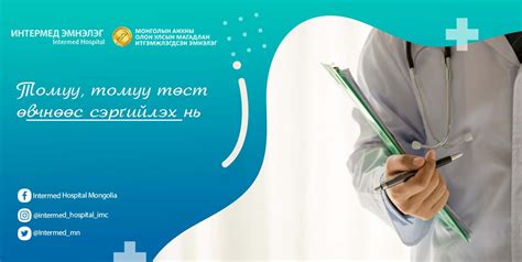 Томуу томуу төст өвчнөөс урьдчилан сэргийлэх зөвлөмж Intermed Hospital Интермед эмнэлэг