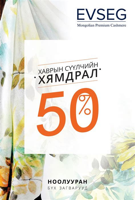 Evseg Cashmere НООЛУУРАН БҮТЭЭГДЭХҮҮН 50 ХЯМДРАЛТАЙ