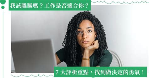 我該離職嗎？7 大重點評析這份工作是否適合你，找到做決定的勇氣！｜女人迷 Womany