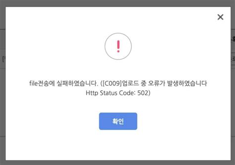 File전송에 실패하였습니다 C009 업로드 중 오류가 발생하였습니다 Status Code 502 에러 해결방법k Startup 홈페이지 비현실적 개발자