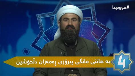 هوەیدا بە هاتنی مانگی پیرۆزی ڕەمەزان دڵخۆشین Youtube