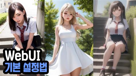 Webui 설정 방법과 저장 방법 정리 정보킹