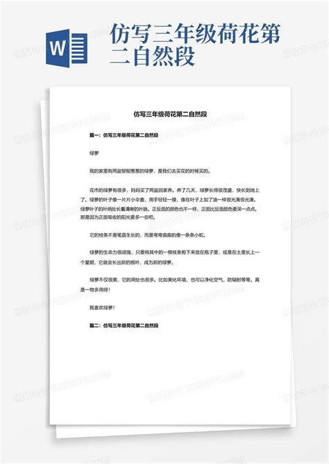 仿写三年级荷花第二自然段Word模板下载 编号lroknpky 熊猫办公