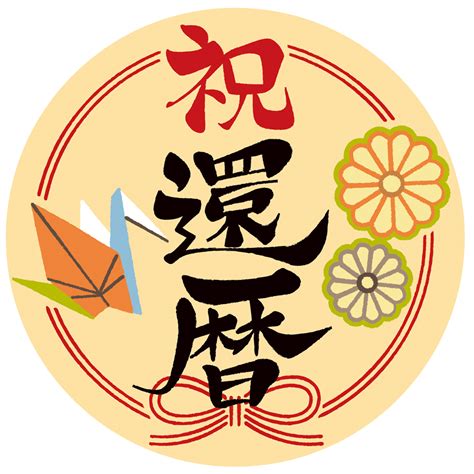 文字 傘寿 祝い イラスト Hoken Nays