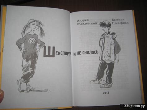 Книга: Шекспиру и не снилось - Жвалевский, Пастернак. Купить книгу ...