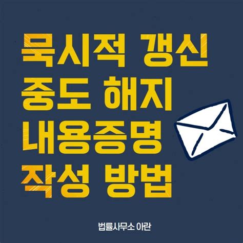 묵시적 갱신 후 계약 중도 해지 내용증명 쓰는 방법 네이버 블로그