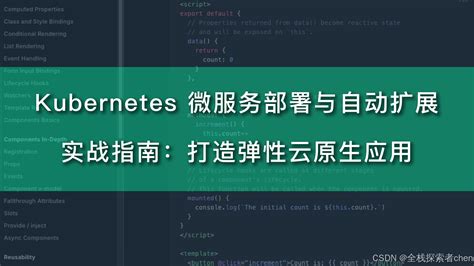 Kubernetes 微服务部署与自动扩展实战指南：打造弹性云原生应用 Csdn博客