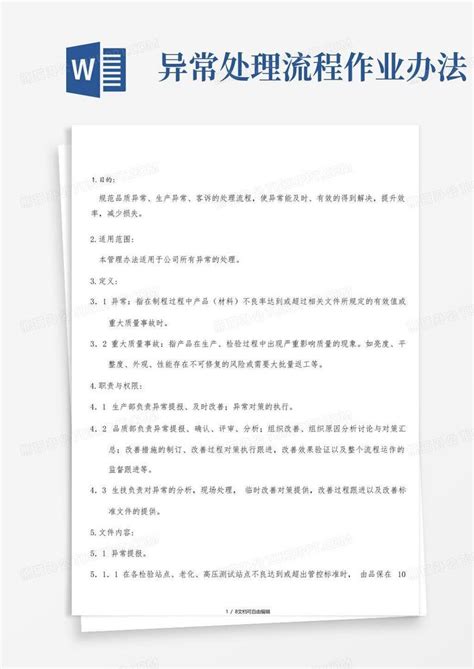 异常处理流程作业办法word模板下载 编号lgydroae 熊猫办公