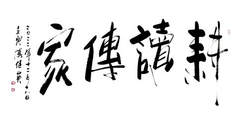 傅继英四字行书书法作品耕读传家 哔哩哔哩