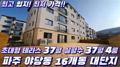 【파주신축빌라】3억후반 초대형 테라스 37평 실평수 37평 4룸 파주 야당동 16개동 대단지【야당동신축빌라】 Youtube
