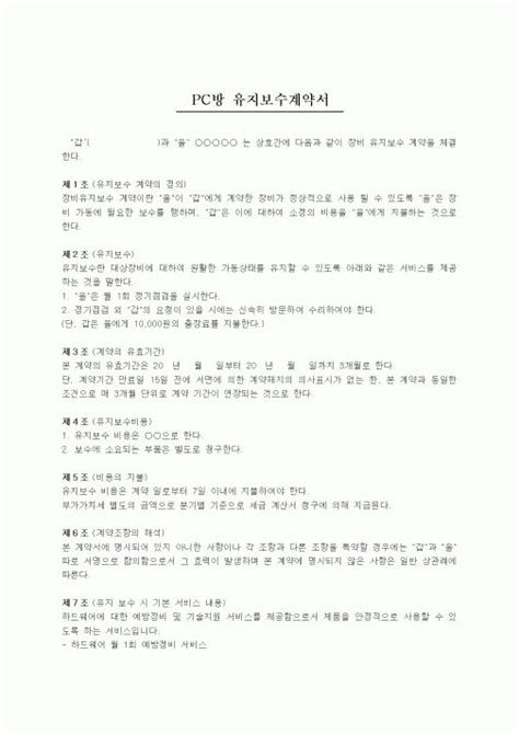 기타계약서 PC방 유지보수계약서 지식월드