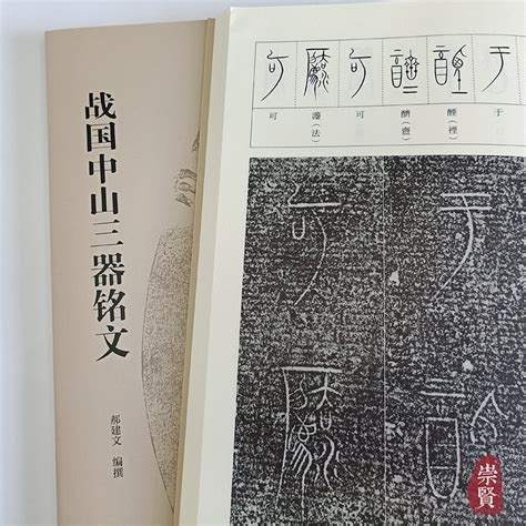 战国中山三器铭文图像中山王厝器郝建文篆书金文拓本毛笔书法字帖临摹原拓字汇考古文字研究文物出版社原大收藏鉴赏圆鼎方鼎圆壶 虎窝淘