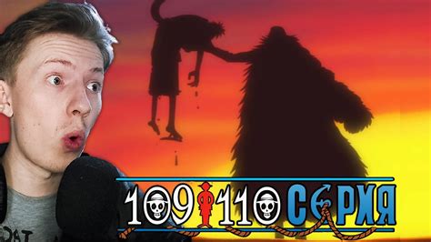СМЕРТЬ ЛУФФИ Ван Пис One Piece 109 серия 110 серия ¦ Реакция на аниме Youtube