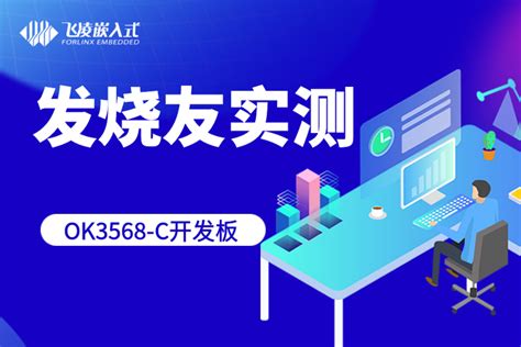 发烧友实测之rk3568开发板初体验 飞凌嵌入式 知乎