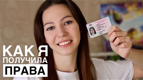 Я СДАЛА НА ПРАВА без взятки Youtube