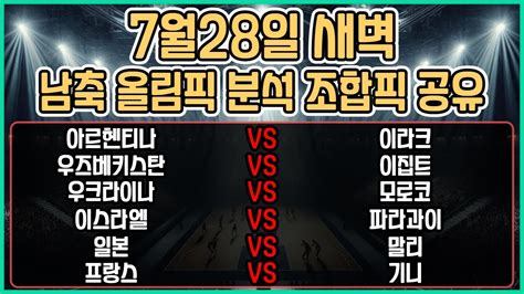 토토분석 스포츠분석 프로토분석 7월28일 새벽 파리올림픽 해외축구 최종조합 Youtube