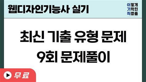 웹디자인기능사 실기 최신 기출 유형 문제 9회 문제 풀이 Youtube