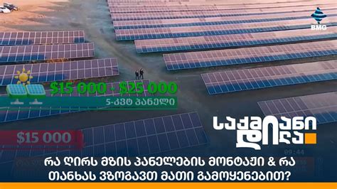 რა ღირს მზის პანელების მონტაჟი And რა თანხას ვზოგავთ მათი გამოყენებით Youtube