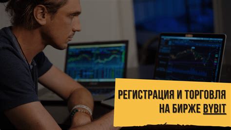 Регистрация и торговля на бирже Bybit