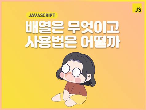 [js] 배열
