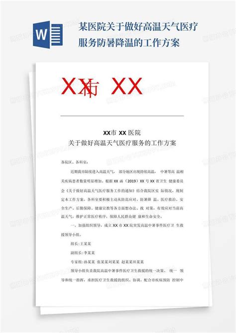 某医院关于做好高温天气医疗服务防暑降温的工作方案word模板下载编号qgbdeygv熊猫办公