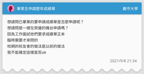 畢業生申請歷年成績單 義守大學板 Dcard