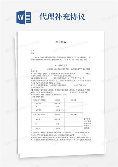 简易版代理合同补充协议Word模板下载 编号lyjwopnq 熊猫办公