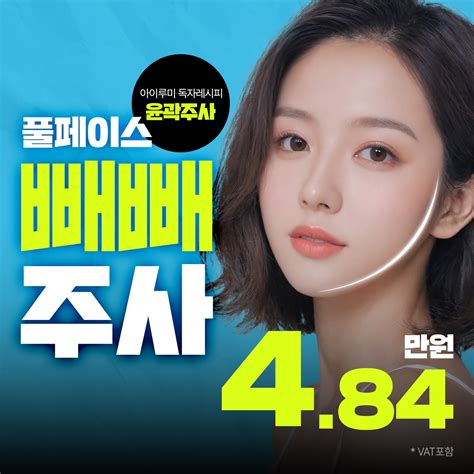풀페이스 지방분해주사 빼빼주사 할인 가격 후기 전후 효과 정보 By 아이루미성형외과의원 여신티켓 국내 1등 피부과 성형외과 플랫폼