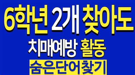 50대 1문제도 못 맞히면 뇌운동 필수 두뇌 트레이닝 숨은단어찾기 163 Youtube