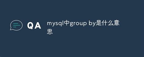 mysql中group by是什么意思 叮当号