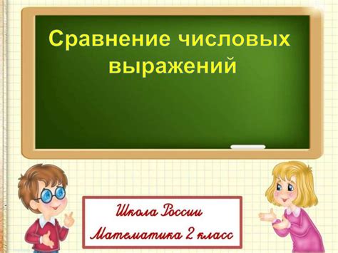 Сравнение числовых выражений презентация онлайн