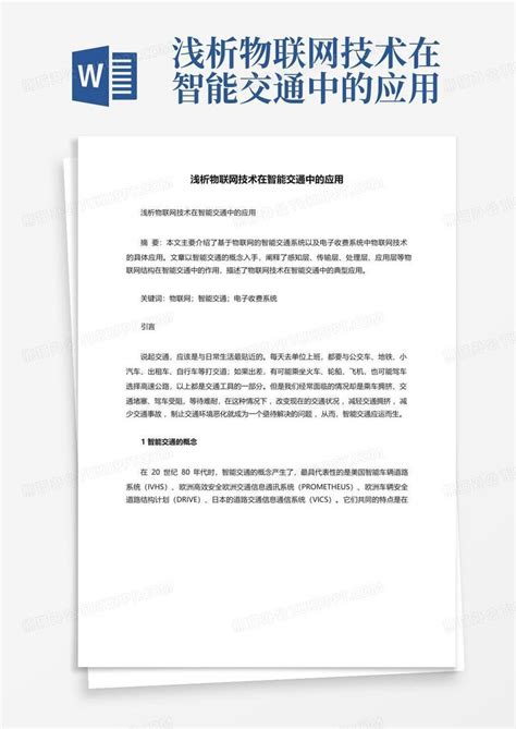 浅析物联网技术在智能交通中的应用Word模板下载 编号lrypgpnb 熊猫办公