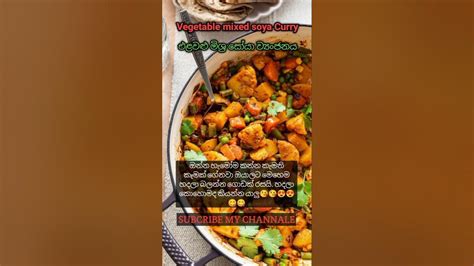 Vegetable Mixed Soya Curry එළවළු මිශ්‍ර සෝයා ව්‍යංජනය😘😍😋shortvideo Cooking Srilankan Kata