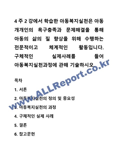 4주 2강에서 학습한 아동복지실천은 아동 개개인의 욕구충족과 문제해결을 통해 아동의 삶의 질 향상을 위해 수행하는 전문적이고 체계적인 활동입니다 구체적인 실제사례를 들어