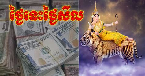 ថ្ងៃ នេះ ថ្ងៃ សីល លុយ រអិល ចូល ដូច ទឹក ធ្លាក់ ខ្ជាក់ ទ្រព្យ ក្នុង ផ្ទះ ទាំង ដុំ ដល់ ម្ចាស់ ឆ្នាំ